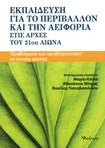 Εκπαιδευση Για Το Περιβαλλον Και Την Αειφορια Στις Αρχες Του 21ου Αιωνα ...