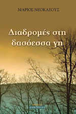 Διαδρομες Στη Δασοεσσα Γη // (η Νησος Της Αφροδιτης Του Βυθου Και Των ...