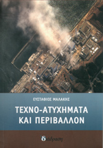 Τεχνο-ατυχηματα Και Περιβαλλον - Μαλακης Ευσταθιος - Βιβλιοπωλείο Πολιτεία