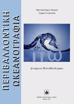 ΠΕΡΙΒΑΛΛΟΝΤΙΚΗ ΩΚΕΑΝΟΓΡΑΦΙΑ - ΠΑΠΑΘΕΟΔΩΡΟΥ ΓΙΩΡΓΟΣ - Βιβλιοπωλείο Πολιτεία