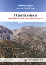 ΓΕΩΔΥΝΑΜΙΚΗ // ΛΙΘΟΣΦΑΙΡΙΚΕΣ ΠΛΑΚΕΣ ΚΑΙ ΟΡΟΓΕΝΕΤΙΚΗ ΠΑΡΑΜΟΡΦΩΣΗ ...