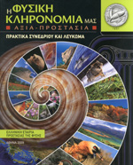 Η ΦΥΣΙΚΗ ΚΛΗΡΟΝΟΜΙΑ ΜΑΣ // ΑΞΙΑ - ΠΡΟΣΤΑΣΙΑ - ΠΡΑΚΤΙΚΑ ΣΥΝΕΔΡΙΟΥ ΚΑΙ ...