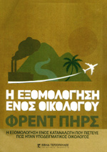 Η Εξομολογηση Ενος Οικολογου // Η Εξομολογηση Ενος Καταναλωτη Που ...