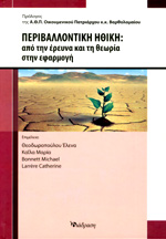 Περιβαλλοντικη Ηθικη: Απο Την Ερευνα Και Τη Θεωρια Στην Εφαρμογη ...