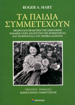 Τα Παιδια Συμμετεχουν // Θεωρια Και Πρακτικη Της Εμπλοκης Παιδιων Στην ...