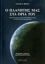 Ο Πλανητης Μας Στα Ορια Του // Πως Θα Αποτρεψουμε Την Περιβαλλοντικη ...