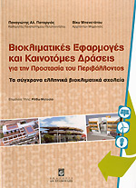 Βιοκλιματικες Εφαρμογες Και Καινοτομες Δρασεις Για Την Προστασια Του ...