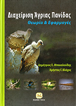 ΔΙΑΧΕΙΡΙΣΗ ΑΓΡΙΑΣ ΠΑΝΙΔΑΣ // ΘΕΩΡΙΑ ΚΑΙ ΕΦΑΡΜΟΓΕΣ - ΒΛΑΧΟΣ Γ. ΧΡΗΣΤΟΣ ...