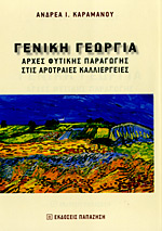 Γενικη Γεωργια // Αρχες Φυτικης Παραγωγης Στις Αροτραιες Καλλιεργειες ...