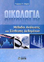 ΟΙΚΟΛΟΓΙΑ // ΜΕΘΟΔΟΙ ΑΝΑΛΥΣΗΣ ΚΑΙ ΣΥΝΘΕΣΗΣ ΔΕΔΟΜΕΝΩΝ - ΣΤΑΜΟΥ Π ...