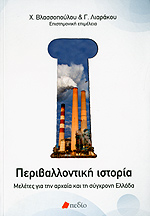 Περιβαλλοντικη Ιστορια // Μελετες Για Την Αρχαια Και Τη Συγχρονη Ελλαδα ...