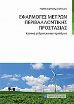 Εφαρμογες Μετρων Περιβαλλοντικης Προστασιας // Κρατικη Ρυθμιση Και ...