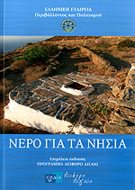 ΝΕΡΟ ΓΙΑ ΤΑ ΝΗΣΙΑ - ΣΥΛΛΟΓΙΚΟ - Βιβλιοπωλείο Πολιτεία