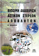 Βιωσιμη Διαχειριση Αστικων Στερεων Αποβλητων - Παναγιωτακοπουλος Χ ...