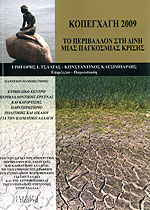 ΚΟΠΕΓΧΑΓΗ 2009 // ΤΟ ΠΕΡΙΒΑΛΛΟΝ ΣΤΗ ΔΙΝΗ ΜΙΑΣ ΠΑΓΚΟΣΜΙΑΣ ΚΡΙΣΗΣ ...