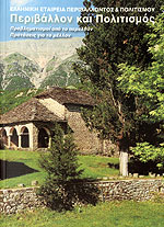 Περιβαλλον Και Πολιτισμος // Προβληματισμοι Απο Το Παρελθον, Προτασεις ...