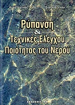 Ρυπανση Και Τεχνικες Ελεγχου Ποιοτητας Του Νερου - Ξενος Δ ...