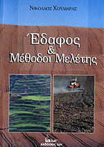 Εδαφος Και Μεθοδοι Μελετης - Χουλιαρας Νικολαος - Βιβλιοπωλείο Πολιτεία