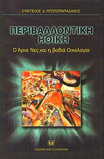 Περιβαλλοντικη Ηθικη // Ο Αρνε Νες Και Η Βαθια Οικολογια ...