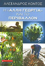 Η "αλλη Γεωργια" Και Το Περιβαλλον - Κοντος Αλεξανδρος - Βιβλιοπωλείο ...