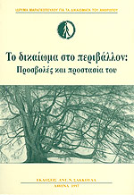 ΤΟ ΔΙΚΑΙΩΜΑ ΣΤΟ ΠΕΡΙΒΑΛΛΟΝ // ΠΡΟΣΒΟΛΣ ΚΑΙ ΠΡΟΣΤΑΣΙΑ ΤΟΥ - ΣΥΛΛΟΓΙΚΟ ...