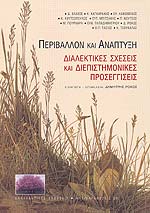 Περιβαλλον Και Αναπτυξη // Διαλεκτικες Σχεσεις Και Διεπιστημονικες ...