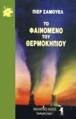 Το Φαινομενο Του Θερμοκηπιου - Samuel Pierre - Βιβλιοπωλείο Πολιτεία