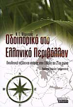 Οδοιπορικο Στο Ελληνικο Περιβαλλον // Οικολογικα Ταξιδια Και Ιστοριες ...