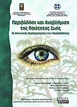 ΠΕΡΙΒΑΛΛΟΝ ΚΑΙ ΑΝΑΒΑΘΜΙΣΗ ΤΗΣ ΠΟΙΟΤΗΤΑΣ ΖΩΗΣ // ΟΙ ΚΟΙΝΩΝΙΚΕΣ ...