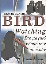 BIRD WATCHING // ΣΤΟΝ ΜΑΓΙΚΟ ΚΟΣΜΟ ΤΩΝ ΠΟΥΛΙΩΝ - ΤΣΟΥΝΗΣ ΓΡΗΓΟΡΗΣ ...