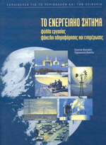 Το Ενεργειακο Ζητημα // Εκπαιδευτικο Υλικο - Γυμνασιο Και Λυκειο ...