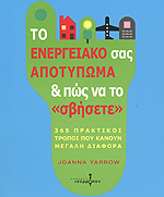 Το Ενεργειακο Σας Αποτυπωμα Και Πως Να Το «σβησετε» // 365 Πρακτικοι ...