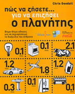 Πως Να Ζησετε. . . Για Να Επιζησει Ο Πλανητης // Βημα - Βημα Οδηγιες ...