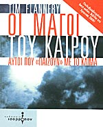 Οι Μαγοι Του Καιρου // Αυτοι Που «παιζουν» Με Το Κλιμα - Flannery Tim ...