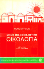 ΜΟΝΟ ΜΙΑ ΣΟΣΙΑΛΙΣΤΙΚΗ ΟΙΚΟΛΟΓΙΑ - DUMONT RENE - Βιβλιοπωλείο Πολιτεία