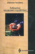 ΑΝΘΡΩΠΟΣ ΚΑΙ ΦΥΣΙΚΟ ΠΕΡΙΒΑΛΛΟΝ - ΠΑΥΛΑΚΟΥ ΔΗΜΗΤΡΑ - Βιβλιοπωλείο Πολιτεία
