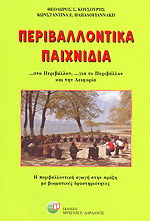ΠΕΡΙΒΑΛΛΟΝΤΙΚΑ ΠΑΙΧΝΙΔΙΑ - . . .ΣΤΟ ΠΕΡΙΒΑΛΛΟΝ, . . . ΓΙΑ ΤΟ ΠΕΡΙΒΑΛΛΟΝ ...