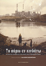 ΤΟ ΑΥΡΙΟ ΕΝ ΚΙΝΔΥΝΩ // ΦΥΣΙΚΕΣ ΚΑΙ ΤΕΧΝΟΛΟΓΙΚΕΣ ΚΑΤΑΣΤΡΟΦΕΣ ΣΤΗΝ ΕΥΡΩΠΗ ...