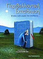 ΠΕΡΙΒΑΛΛΟΝΤΙΚΗ ΕΚΠΑΙΔΕΥΣΗ // Ο ΝΕΟΣ ΠΟΛΙΤΙΣΜΟΣ ΠΟΥ ΑΝΑΔΥΕΤΑΙ ...