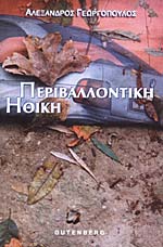 Περιβαλλοντικη Ηθικη - Γεωργοπουλος Αλεξανδρος - Βιβλιοπωλείο Πολιτεία