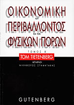 ΟΙΚΟΝΟΜΙΚΗ ΤΟΥ ΠΕΡΙΒΑΛΛΟΝΤΟΣ ΚΑΙ ΤΩΝ ΦΥΣΙΚΩΝ ΠΟΡΩΝ (ΔΕΥΤΕΡΟΣ ΤΟΜΟΣ ...