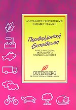 Περιβαλλοντικη Εκπαιδευση // Αρχες - Φιλοσοφια, Μεθοδολογια, Παιχνιδια ...