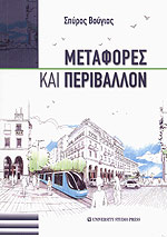 ΜΕΤΑΦΟΡΕΣ ΚΑΙ ΠΕΡΙΒΑΛΛΟΝ - ΒΟΥΓΙΑΣ ΣΠΥΡΟΣ - Βιβλιοπωλείο Πολιτεία