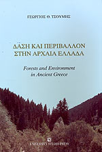 Δαση Και Περιβαλλον Στην Αρχαια Ελλαδα - Τσουμης Θ. Γεωργιος ...