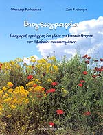 Βιογεωγραφια // Εισαγωγικη Προσεγγιση Δια Μεσου Της Βιοποικιλοτητας Των ...