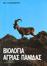 Βιολογια Αγριας Πανιδας - Παπαγεωργιου Κ. Νικος - Βιβλιοπωλείο Πολιτεία