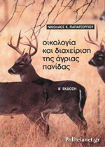 Οικολογια Και Διαχειριση Της Αγριας Πανιδας - Παπαγεωργιου Κ. Νικος ...