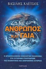 Ανθρωπος Και Γαια // Η Αρχαιοελληνικη Οικολογικη Φιλοσοφια Στο Συγχρονο ...
