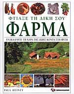 Φτιαξε Τη Δικη Σου Φαρμα // Ανακαλυψτε Τη Χαρα Της Ζωης Κοντα Φυση ...
