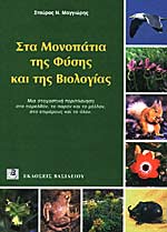 Στα Μονοπατια Της Φυσης Και Της Βιολογιας // Μια Στοχαστικη Περιπλανηση ...